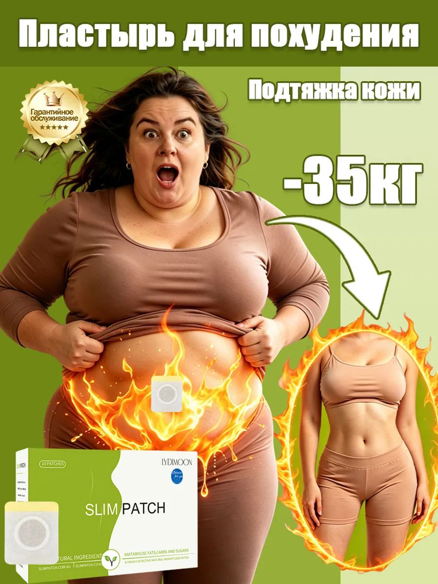 Жиросжигающие пластыри для похудения сжигает жир, формирует фигуру, средство снижения аппетита, устраняет целлюлит и отечность.10 шт