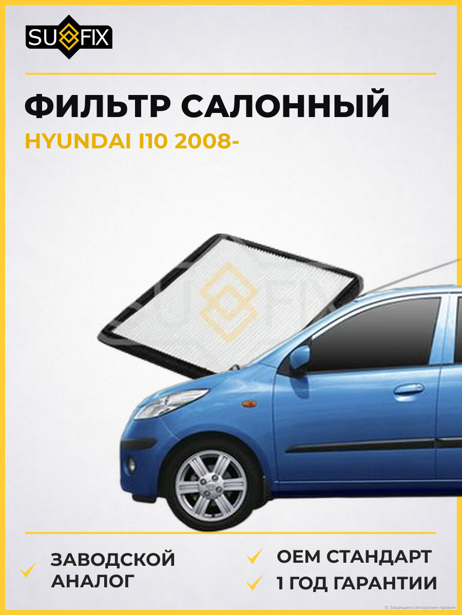Фильтр салонный SUFIX SS1248 Хендай I10 HYUNDAI I10 2008