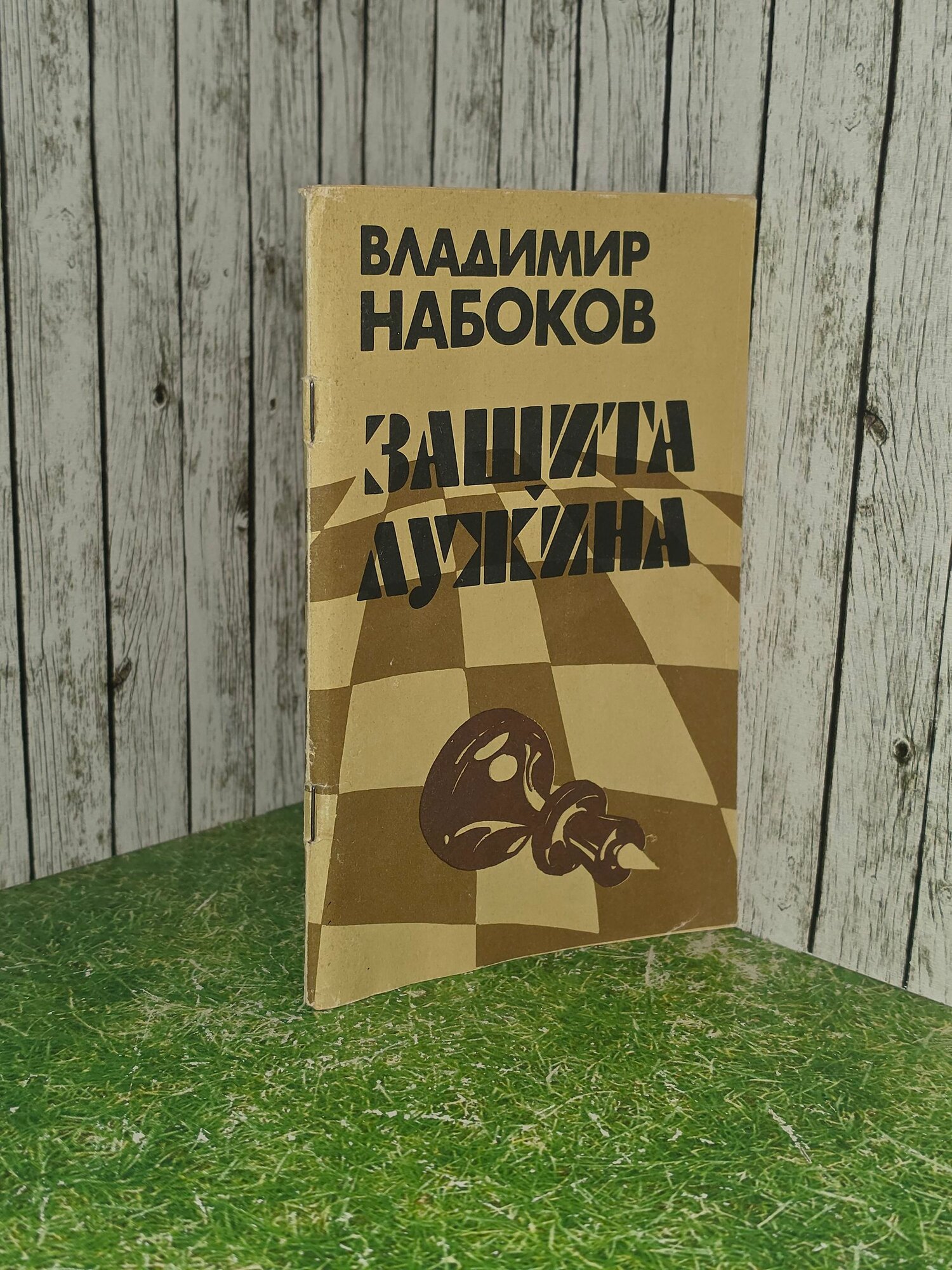 Книга " Защита Лужина "