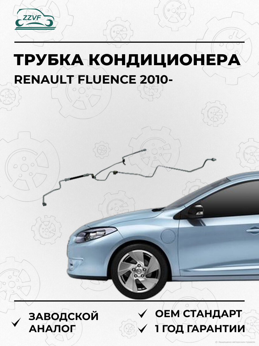 Трубка кондиционера Zzvf ZV41G Рено Флуенс Renault Fluence с 2010