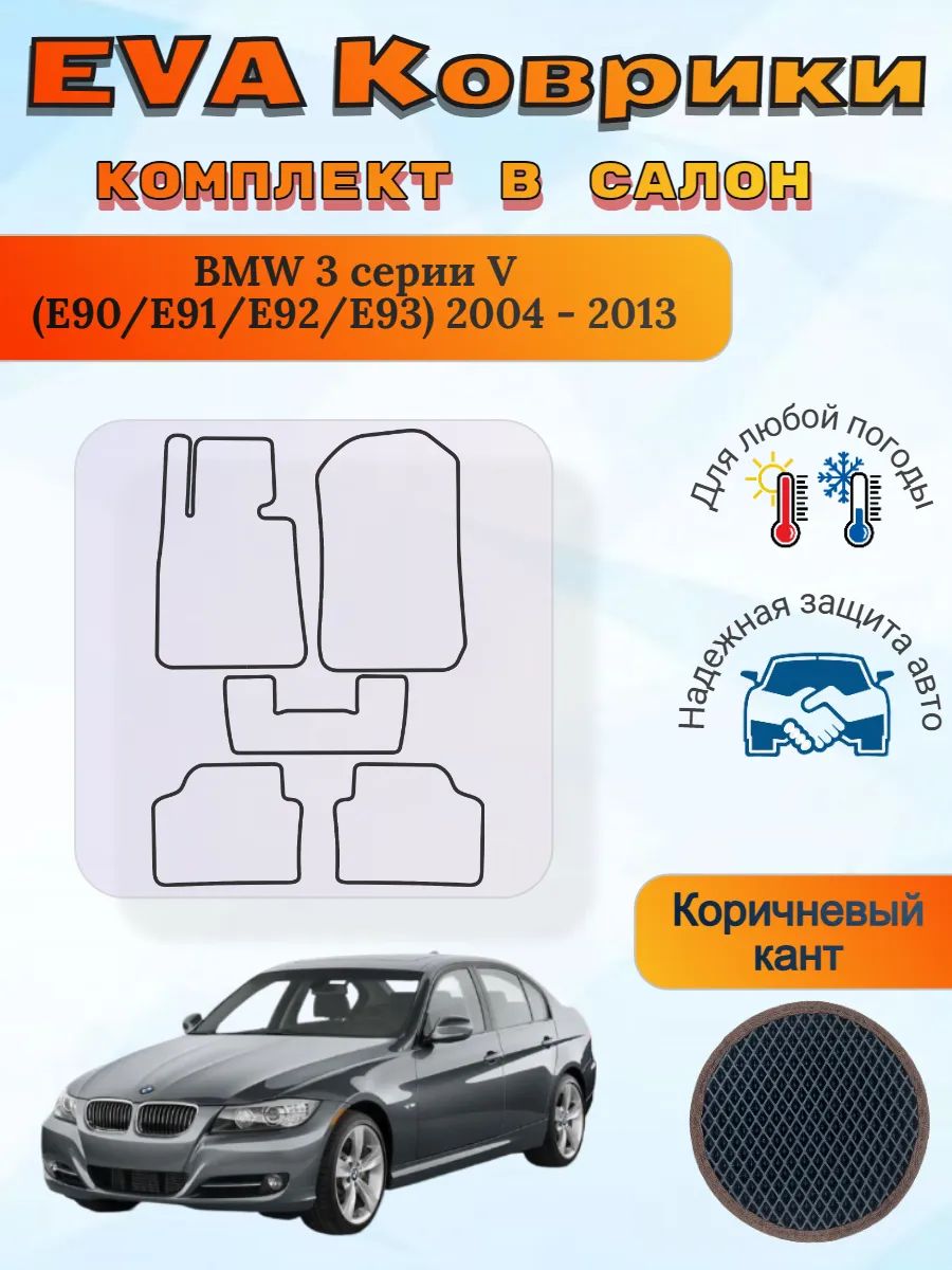 EVA коврики BMW 3 серии V E90/E91/E92/E93 2004 - 2013 БМВ 3