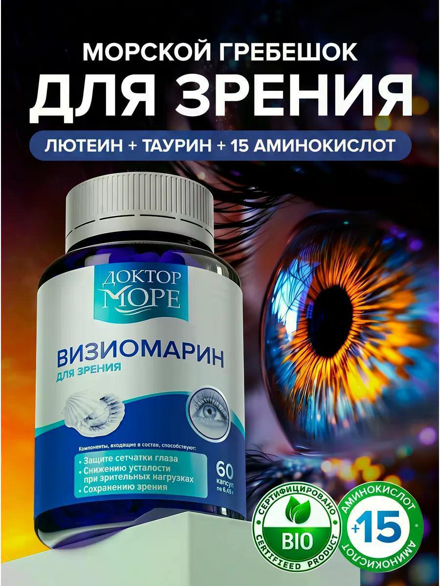 Визиомарин витамины для глаз и зрения с лютеином и таурином