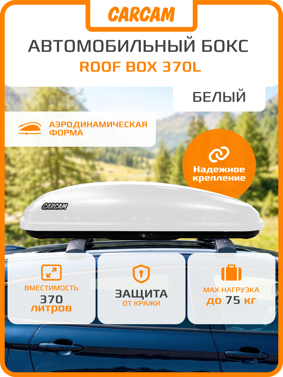 Автомобильный бокс на крышу CARCAM ROOF BOX 370L (CC3005) White