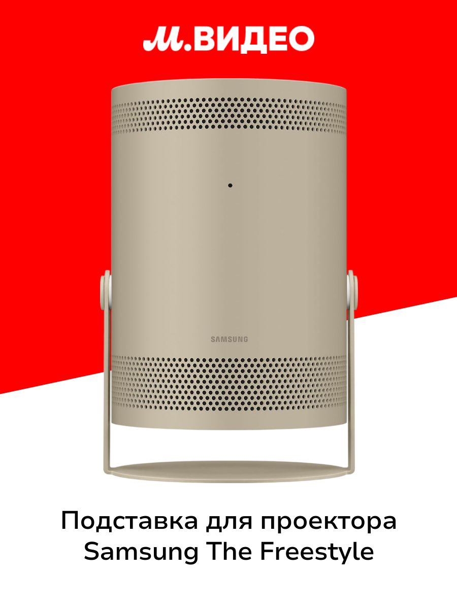 Цветной чехол и подставка для проектора Samsung The Freestyle Coyote Beige (VG-SCLB00YS/RU)