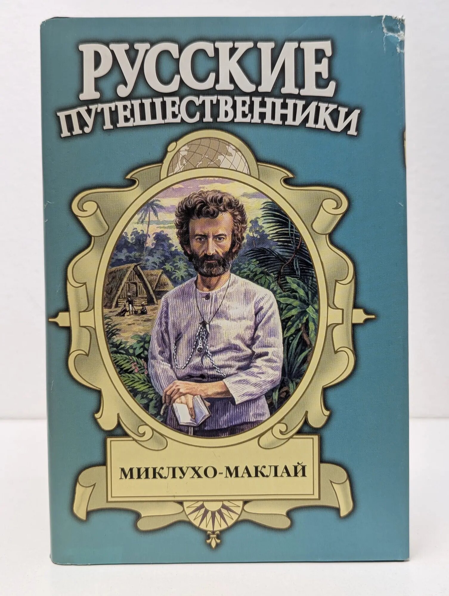 Русские путешественники. Миклухо-Маклай. Маклай-тамо рус Баландин Рудольф Константинович 2004