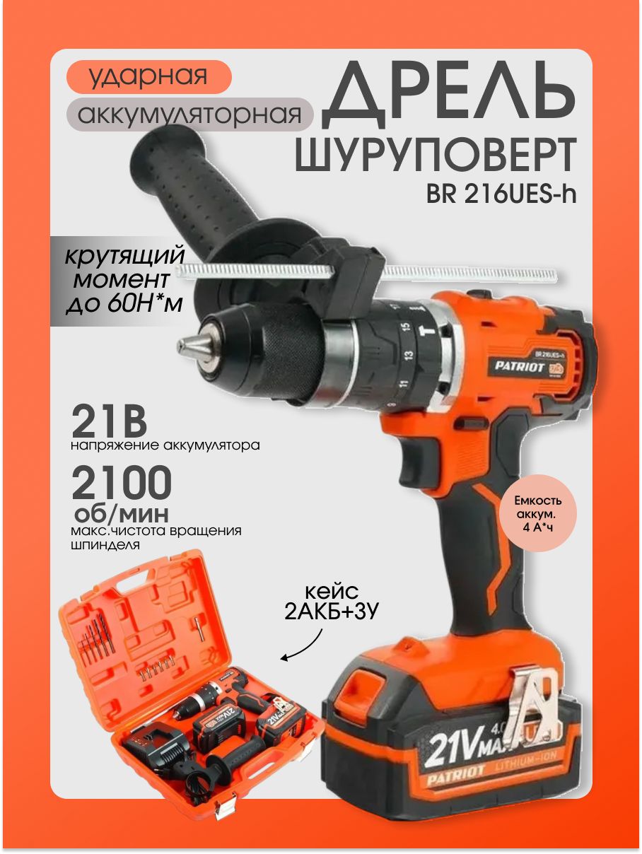 Дрель шуруповерт аккумуляторная ударная PATRIOT BR 216UES-h ( 21В, б/щ, 2АКБ 4Ач и ЗУ, 50/60Нм, БЗП 13мм, 2100об/мин, 2.5кг, кейс)