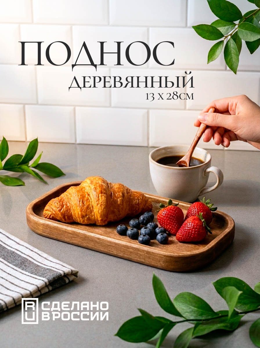 Деревянный поднос для сервировки и хранения, размер 28x13x2 см