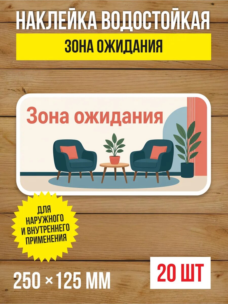 Наклейка «Зона ожидания» виниловая, 250х125 мм, 20 шт