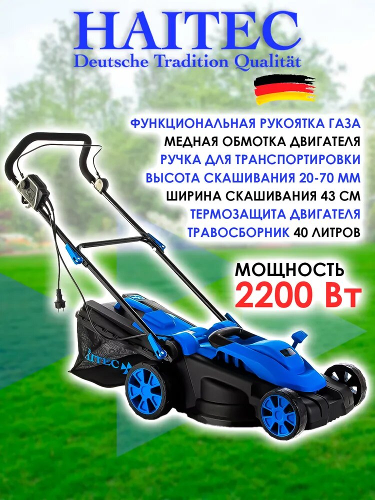 Газонокосилка электрическая / электрокосилка HAITEC HT-ERM143 2200 Вт