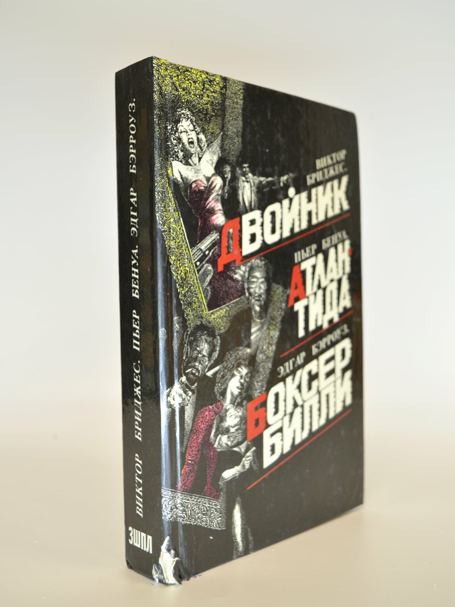 Двойник. Атлантида. Боксер Билли. Виктор Бриджес, Пьер Бенуа, Эдгар Берроуз. Букинистическая книга в отличном состоянии.