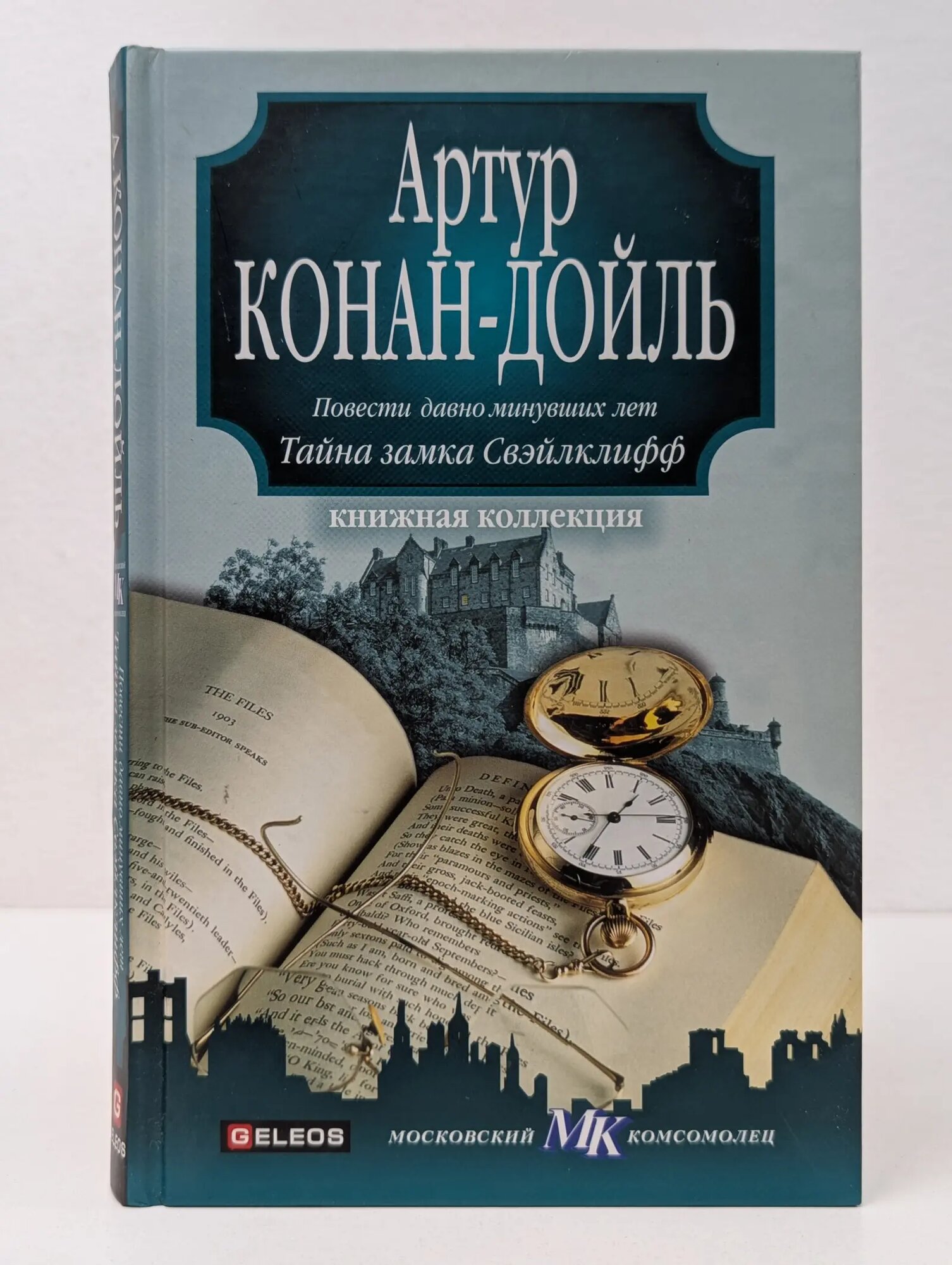 Книжная коллекция МК. Повести давно минувших лет. Тайна замка Свэйлклифф Дойл Артур Конан 2010