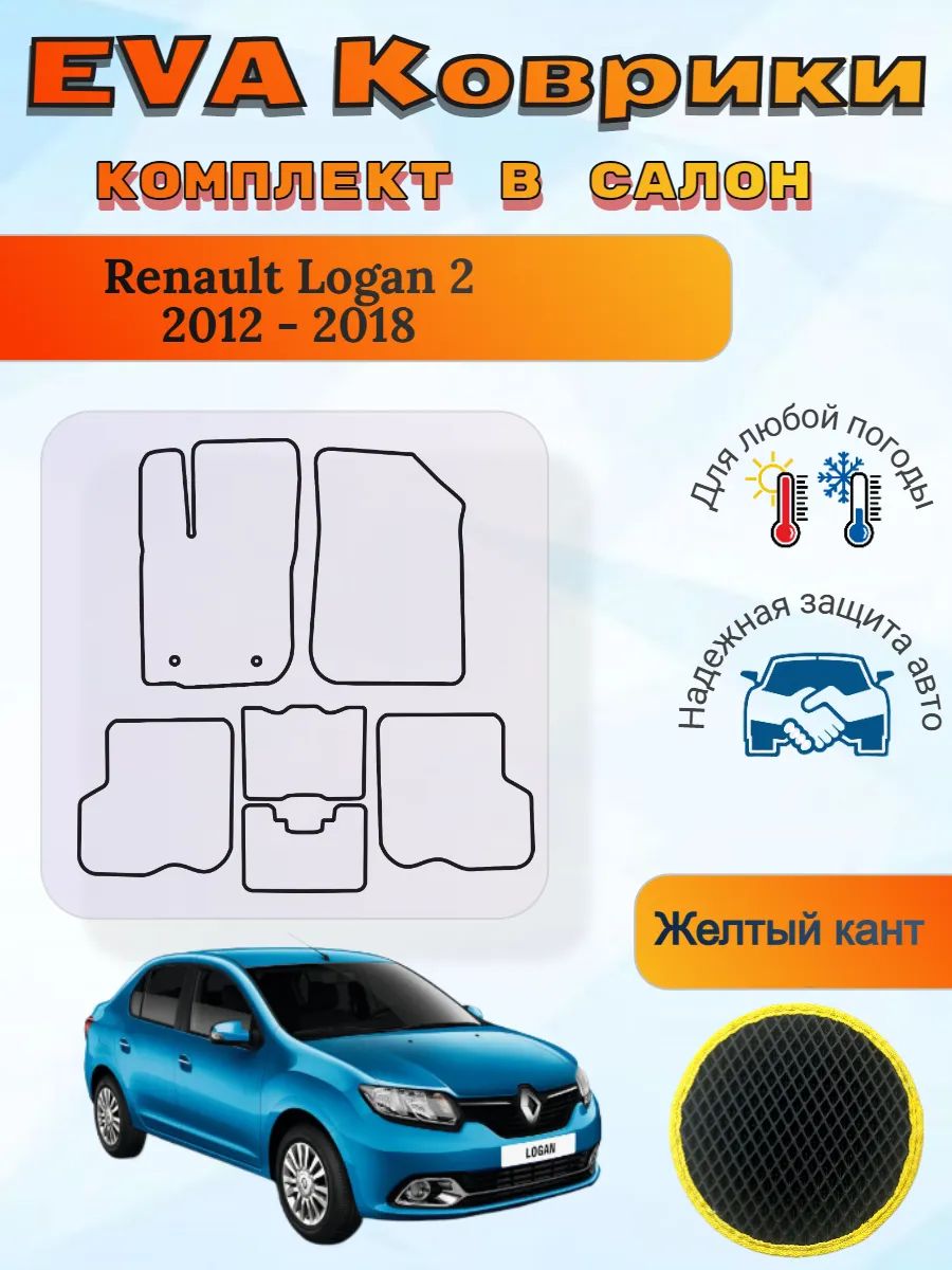 EVA коврики Renault Logan II 2012 - 2018 Рено Логан 2