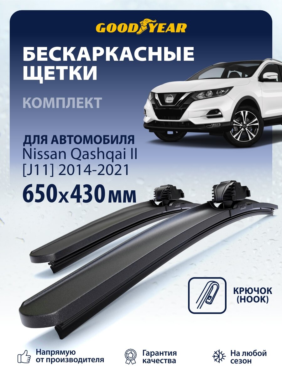 Дворники Nissan Qashqai 2 J11 (дворники Ниссан Кашкай j11) 2014-2021, Щетки стеклоочистителя бескаркасные Goodyear 650 430
