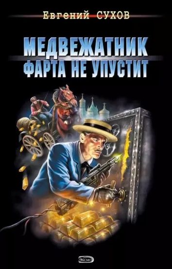 Медвежатник фарта не упустит.