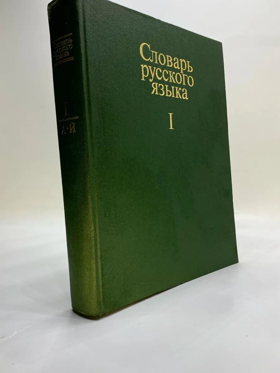 Словарь русского языка. В 4 томах. Том 1