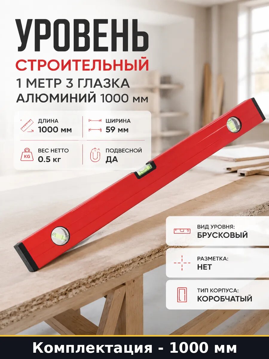 Уровень строительный 1 метр 3 глазка алюминий 1000 мм