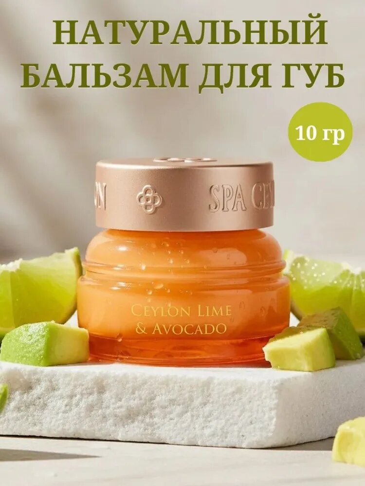 Питательный бальзам для губ "Цейлонский лайм и авокадо", 10гр