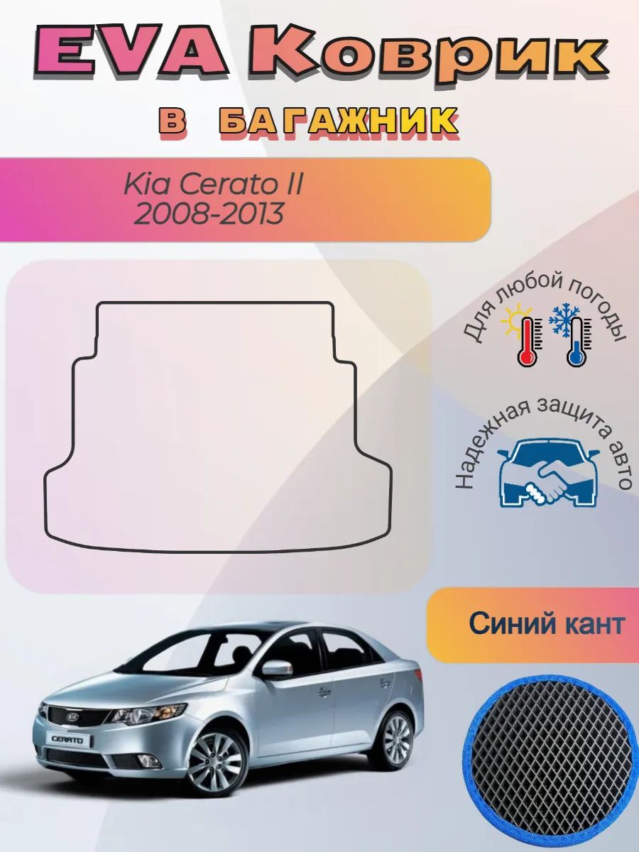 EVA коврик в багажник Kia Cerato II Киа Церато 2 2008-2013