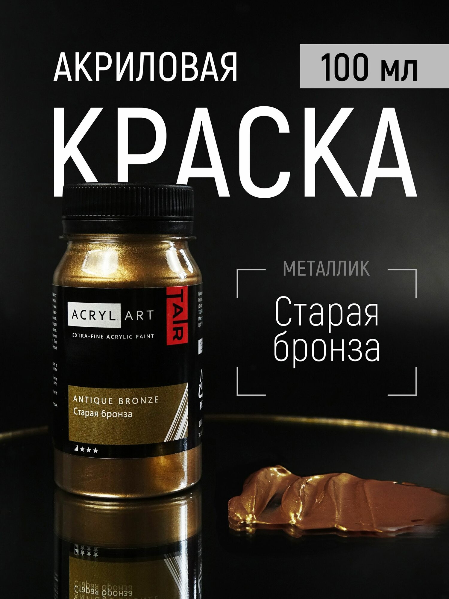 Старая Бронза краска акриловая, 100 мл