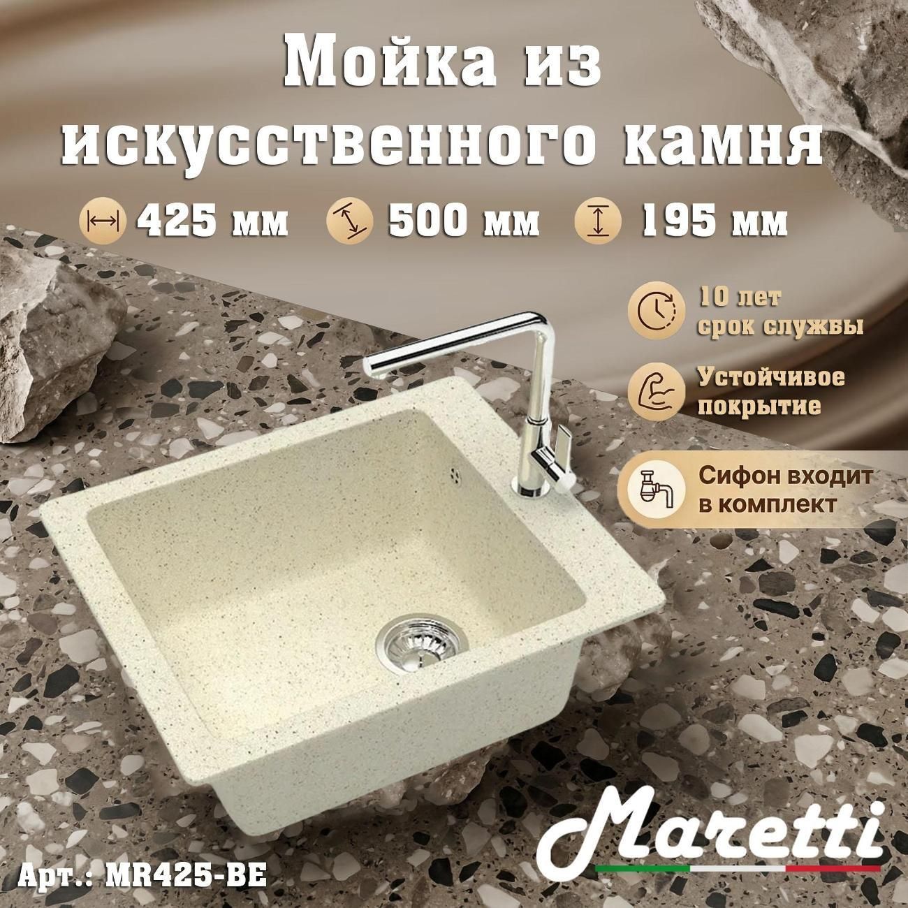 Раковина для кухни Maretti MR425-BE