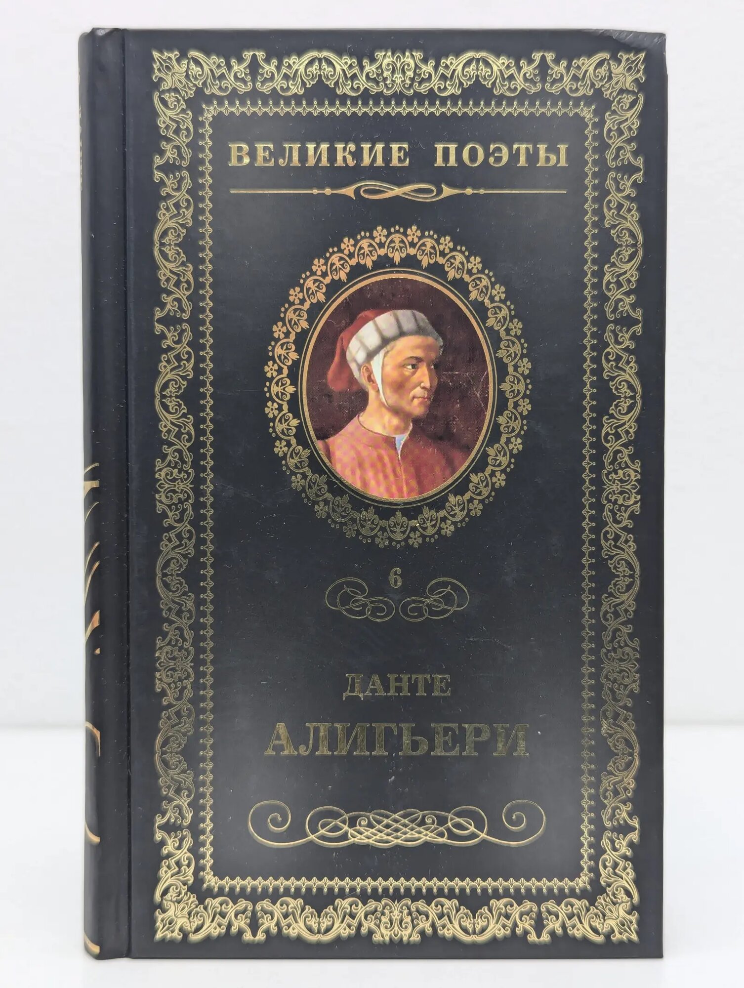 Великие поэты. Том 6. Данте Алигьери. Пир Алигьери Данте 2011