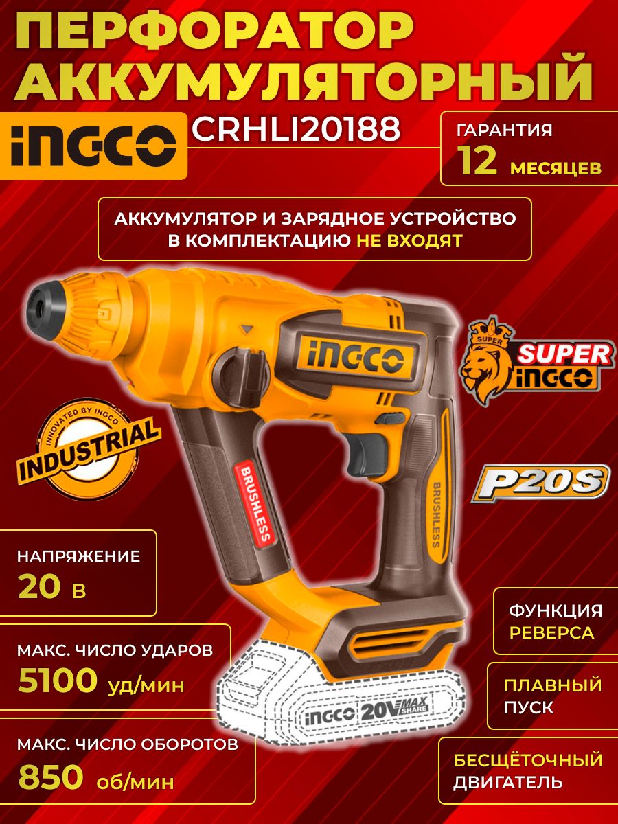 Перфоратор аккумуляторный INGCO CRHLI20188, 20 В, 5100 уд/мин, 850 об/мин, без АКБ и ЗУ