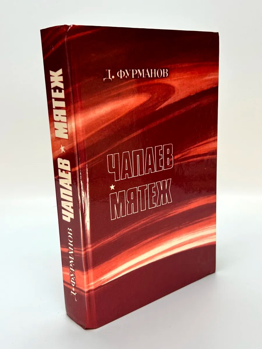 Дмитрий Андреевич Фурманов. Чапаев. Мятеж