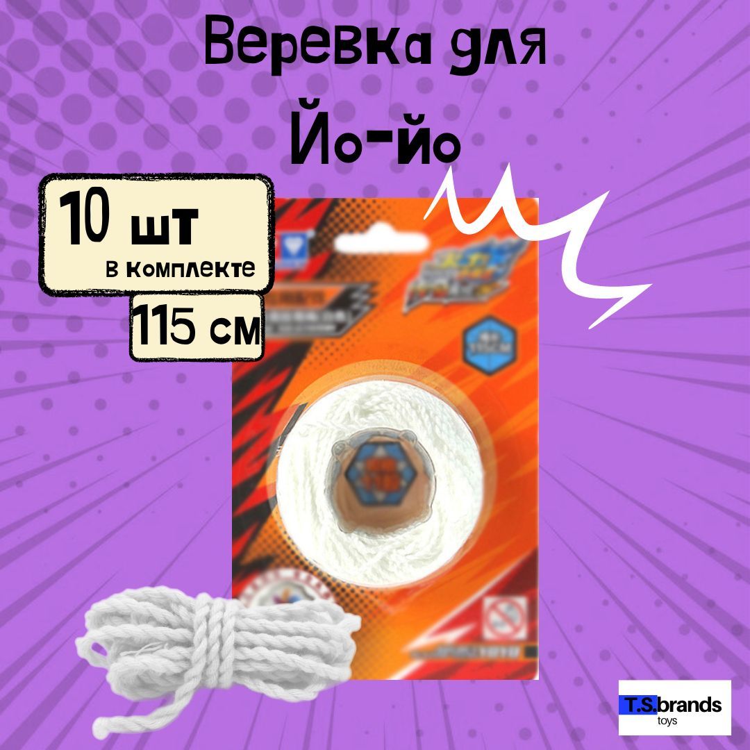 Веревка для йо-йо