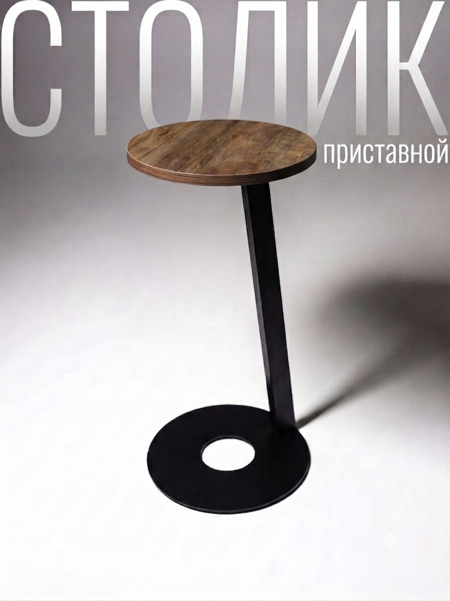 Прикроватный столик круглый Фламинго ЛДСП Дуб Коми. Приставной к дивану. Столик для ноутбука, кофейный столик.