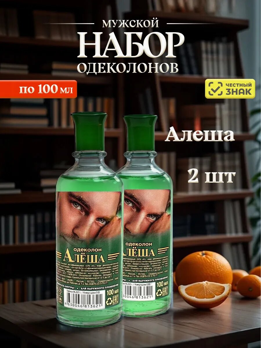Одеколон для мужчин Абар косметический Алеша набор 100мл*2шт