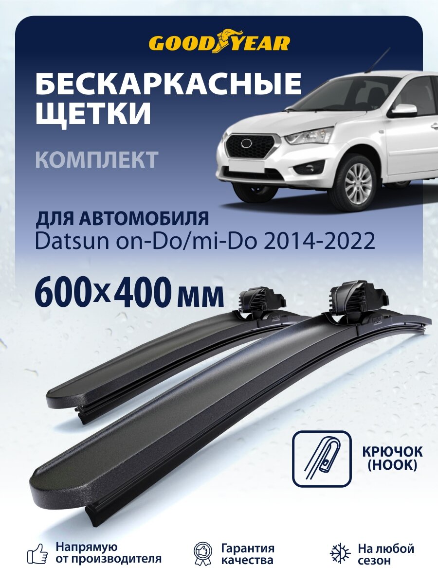 Дворники DATSUN on-Do, DATSUN mi-DO (дворники Датсун он до) 2014-2022, Щетки стеклоочистителя бескаркасные Goodyear 600 400