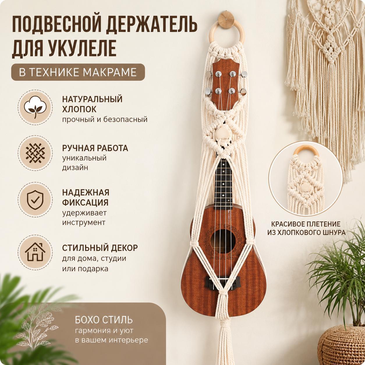 Подвесной держатель для укулеле в технике макраме, хлопковая веревка, настенный декоративный подвес для гитары и укулеле, 1 шт.