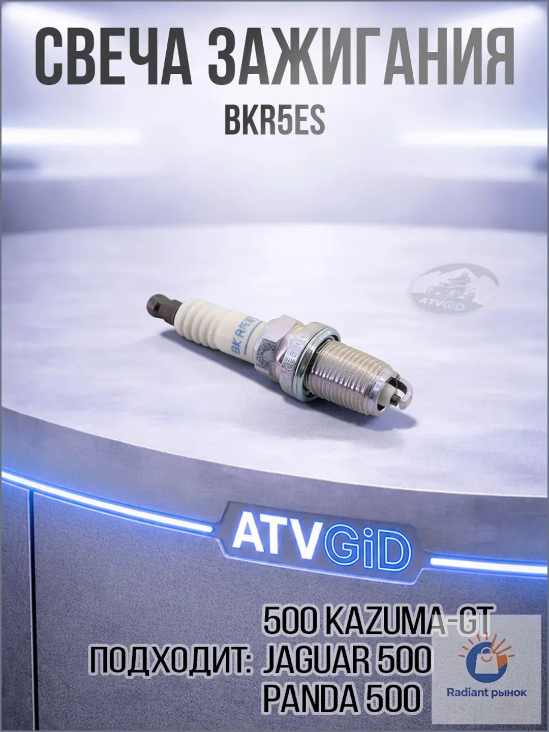 Свеча зажигания 500 Kazuma-GT BKR5ES