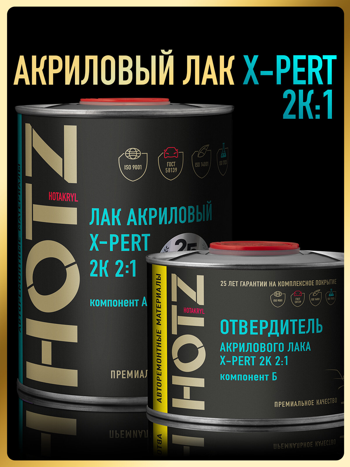 Лак автомобильный акриловый 2К HS X-PERT 2:1, глянцевый, премиальный, двухкомпонентный, Комплект (лак: 1 л + отвердитель: 0,5 л), HOTZ