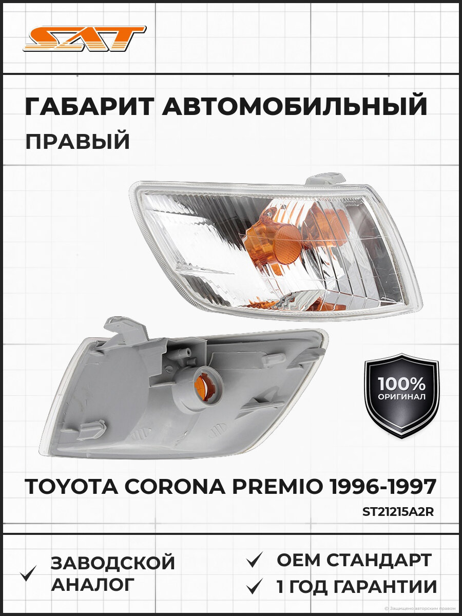 Габарит SAT ST21215A2R Тойота Корона Премио Toyota Corona Premio 1996-1997