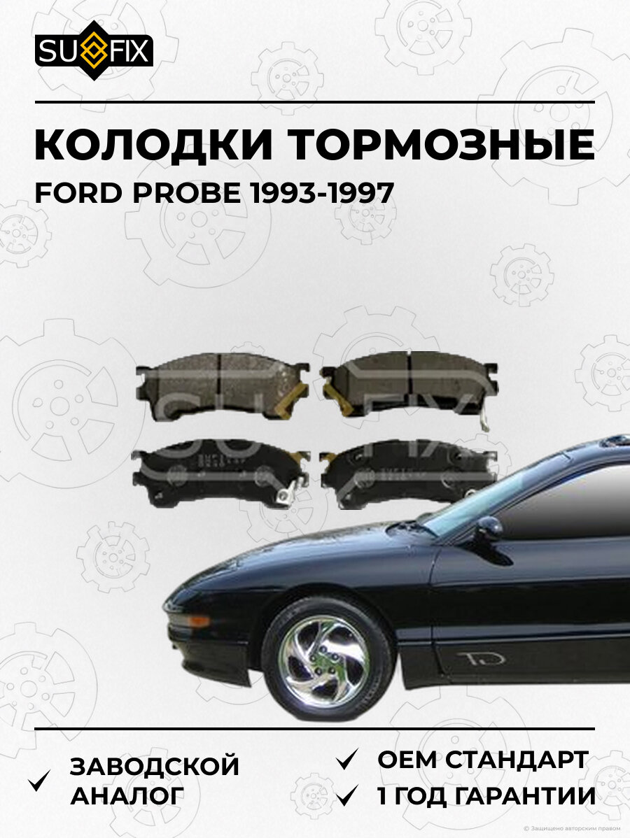 Колодки тормозные SUFIX SX1137 Форд PROBE FORD PROBE 1993-1997