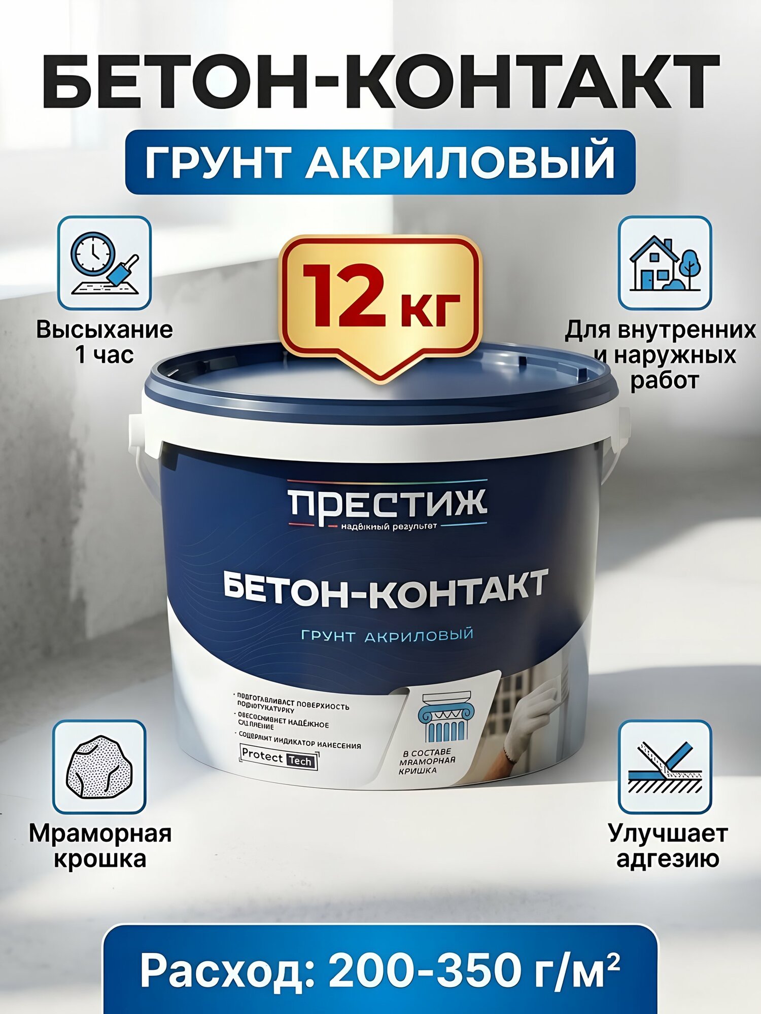 Грунтовка воднодисперсионная, акриловая, Престиж, бетоноконтакт, для внутренних и наружных работ, 12 кг