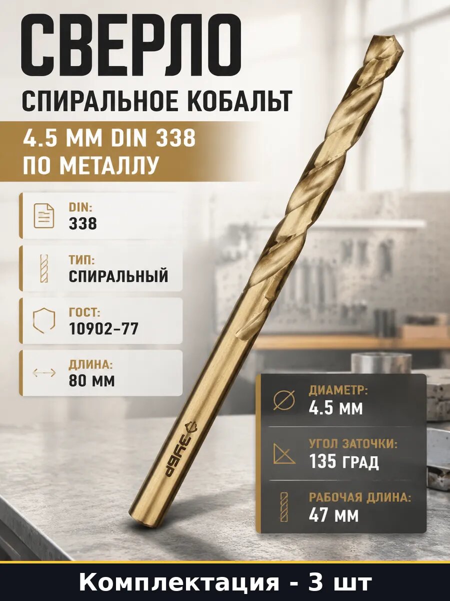 Сверло 4.5 мм для металла Р6М5К5 цилиндрич хвостовик 3 шт
