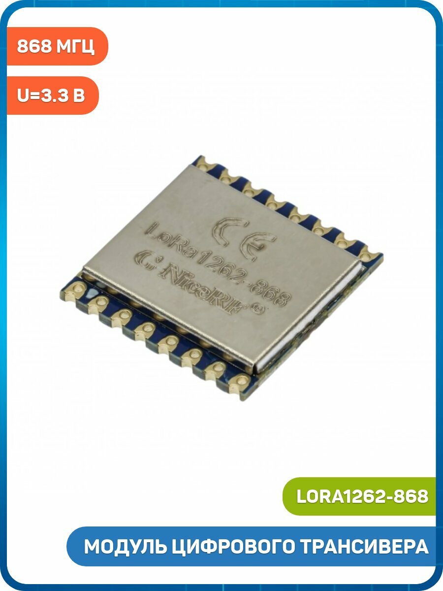 Модуль G-NiceRF цифрового трансивера SX1262 с SPI интерфейсом F-868 МГц U-3.3 В 22 dBm 160 мВт TCXO 0.5 ppm (LoRa1262-868)