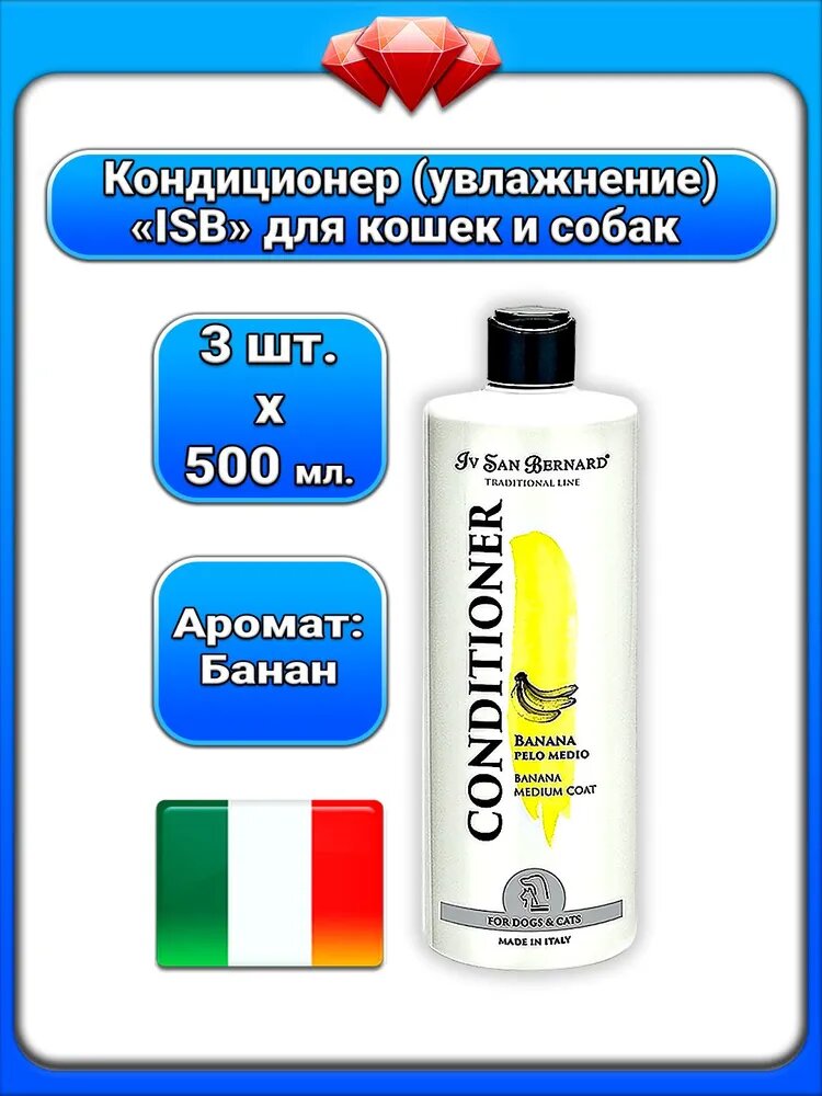 (3 x 500 мл) / Iv San Bernard (Traditional Line), кондиционер Банан для средней шерсти, для собак и кошек, увлажнение и питание шерсти, облегчение расчёсывания, придание мягкости