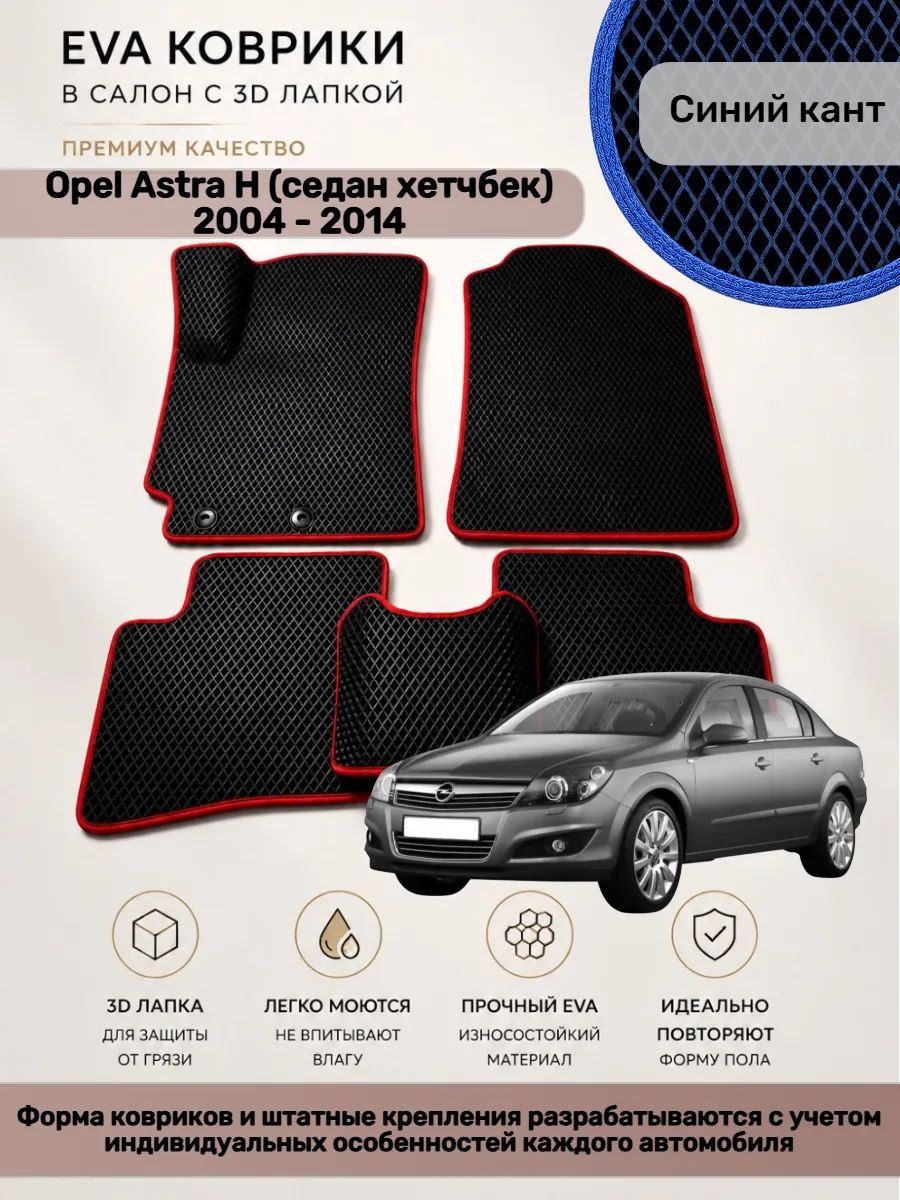EVA коврики с 3D лапкой Opel Astra H Опель Астра Аш Х