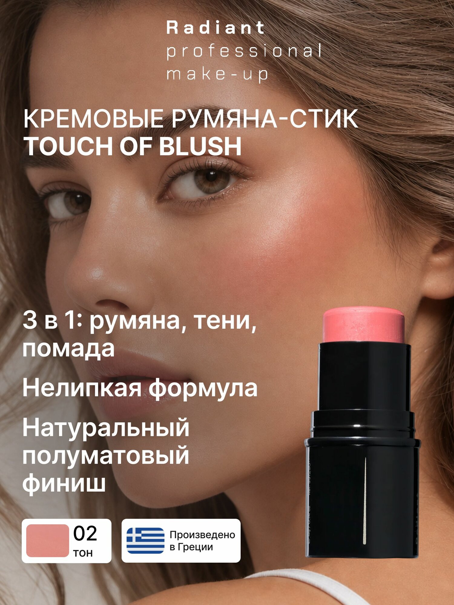 RADIANT PROFESSIONAL MAKE-UP Румяна-стик кремовые Touch of Blush, увлажняющие, тон 02
