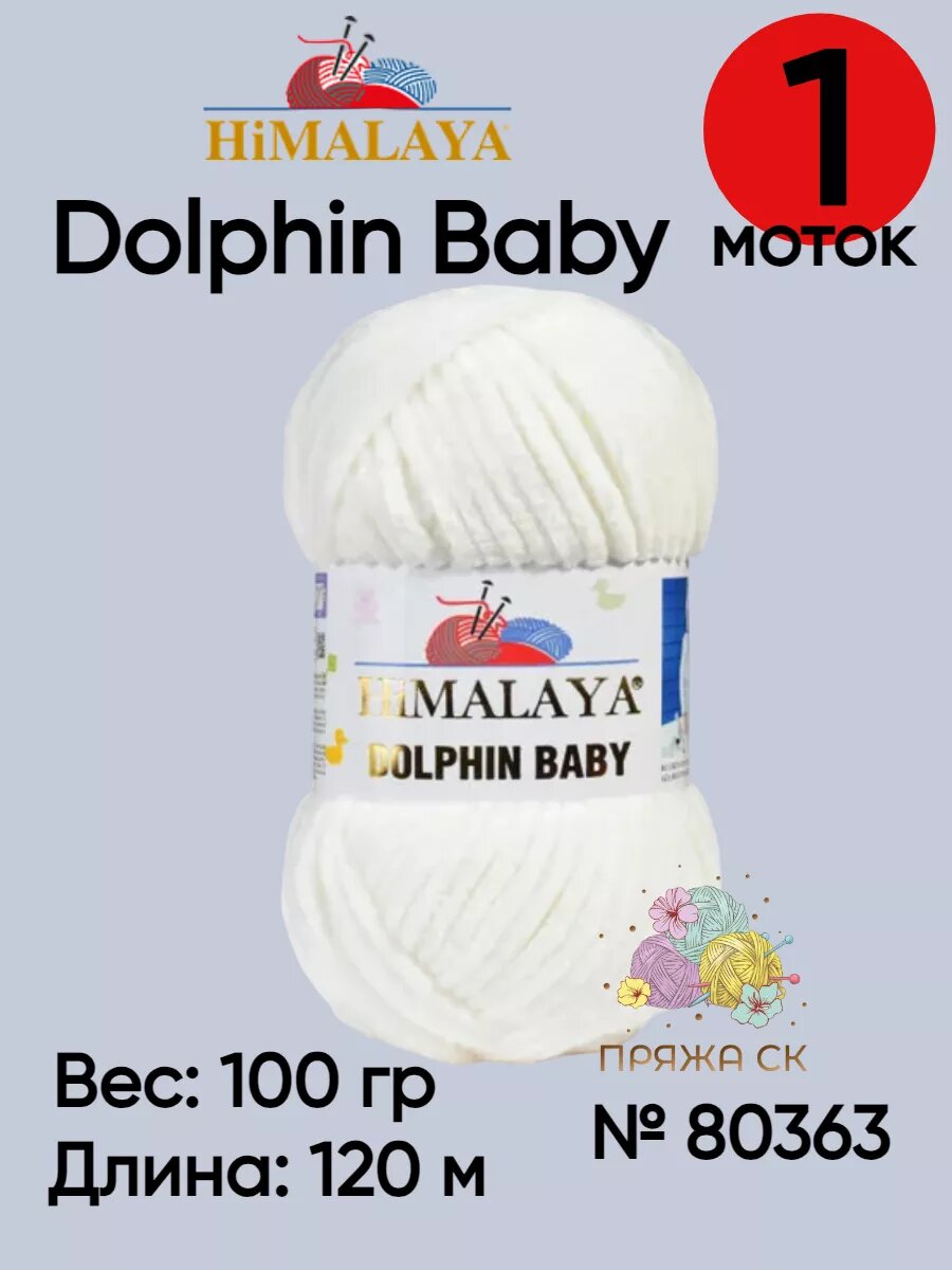 Пряжа Himalaya Dolphin Baby / Гималаи Долфин Беби / для вязания / цвет 80363 / молочный / 1 моток