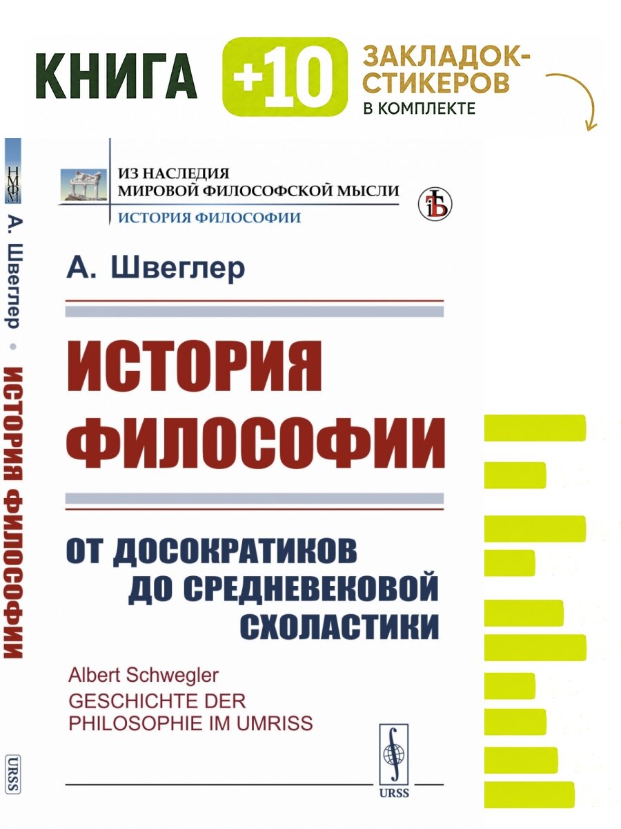 История философии: От досократиков до средневековой схоластики. Пер. с нем. . Комплект: книга + 10 закладок-стикеров