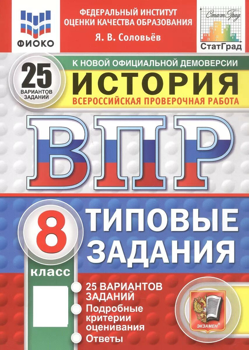 Учебное пособие Экзамен История. 8 класс. Типовые задания. 25 вариантов. ВПР. ФГОС. Фиоко. К новой официальной демоверсии. СтатГрад. 2025 год, Я. В. Соловьев