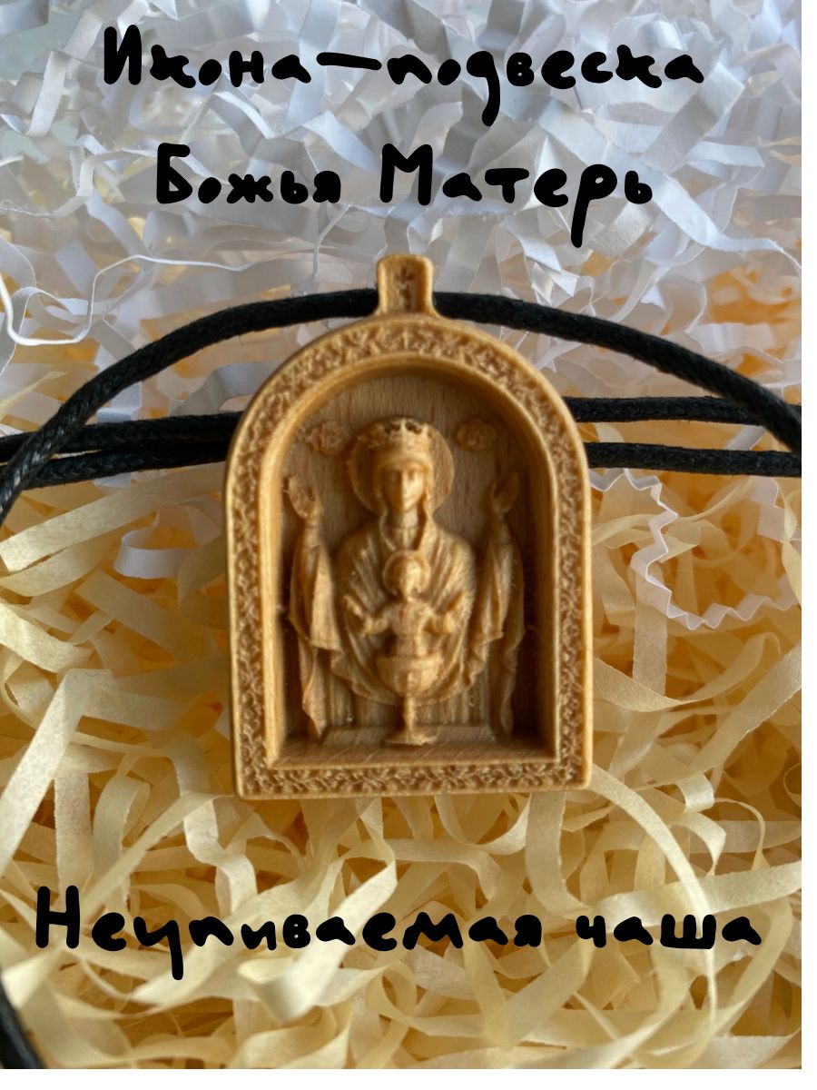 Икона Божья Матерь Неупиваемая Чаша