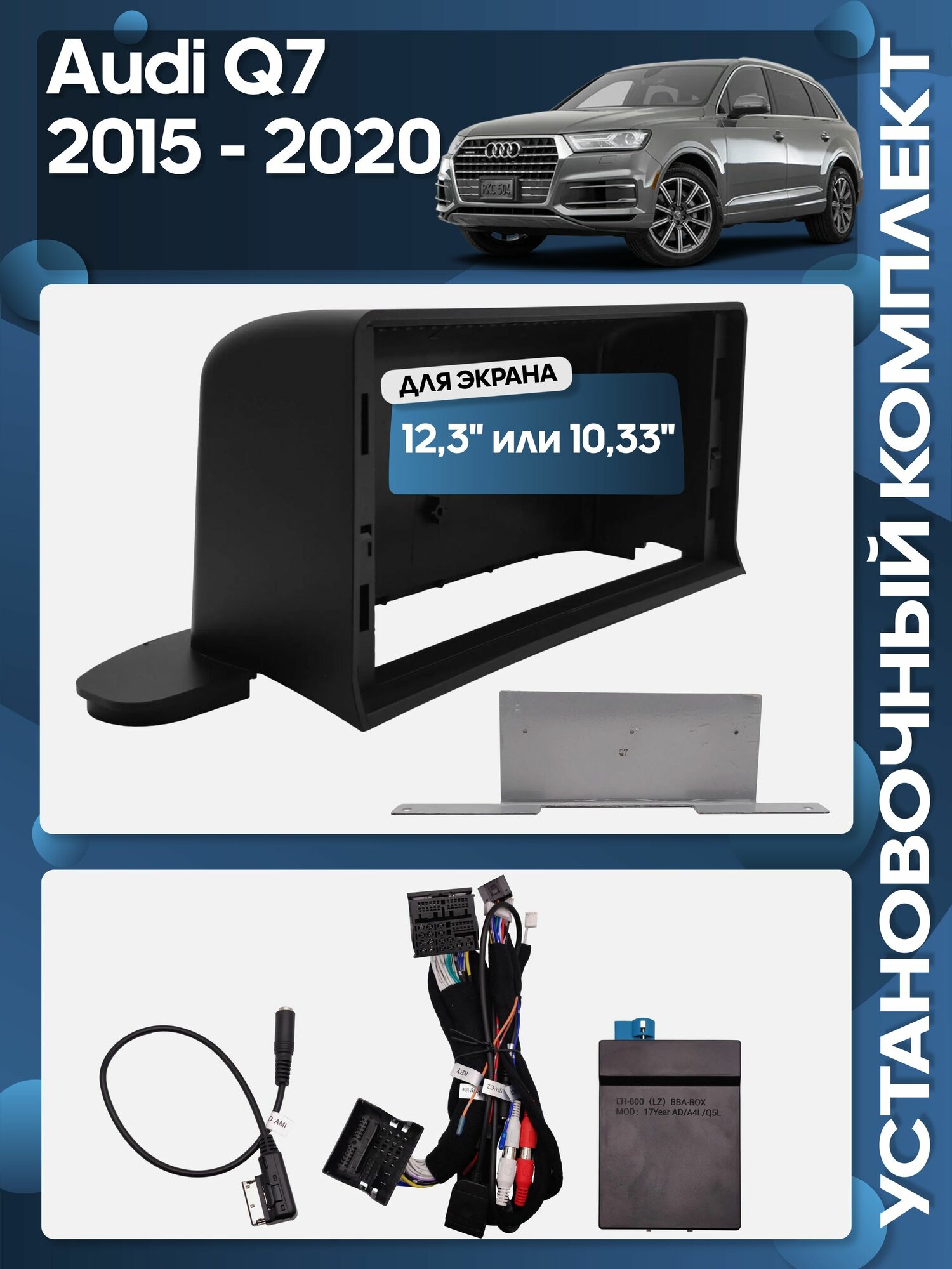 Рамка переходная Audi Q7 2015 - 2020 для 12.3" магнитолы + проводка / Wide Media
