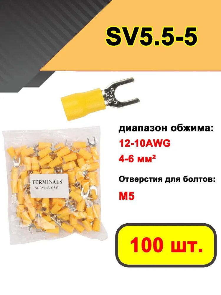 SV5.5-5 Желтый вилка лопаточная 12 10AWG провода обжимные прессованные клеммы 100 шт./упак.
