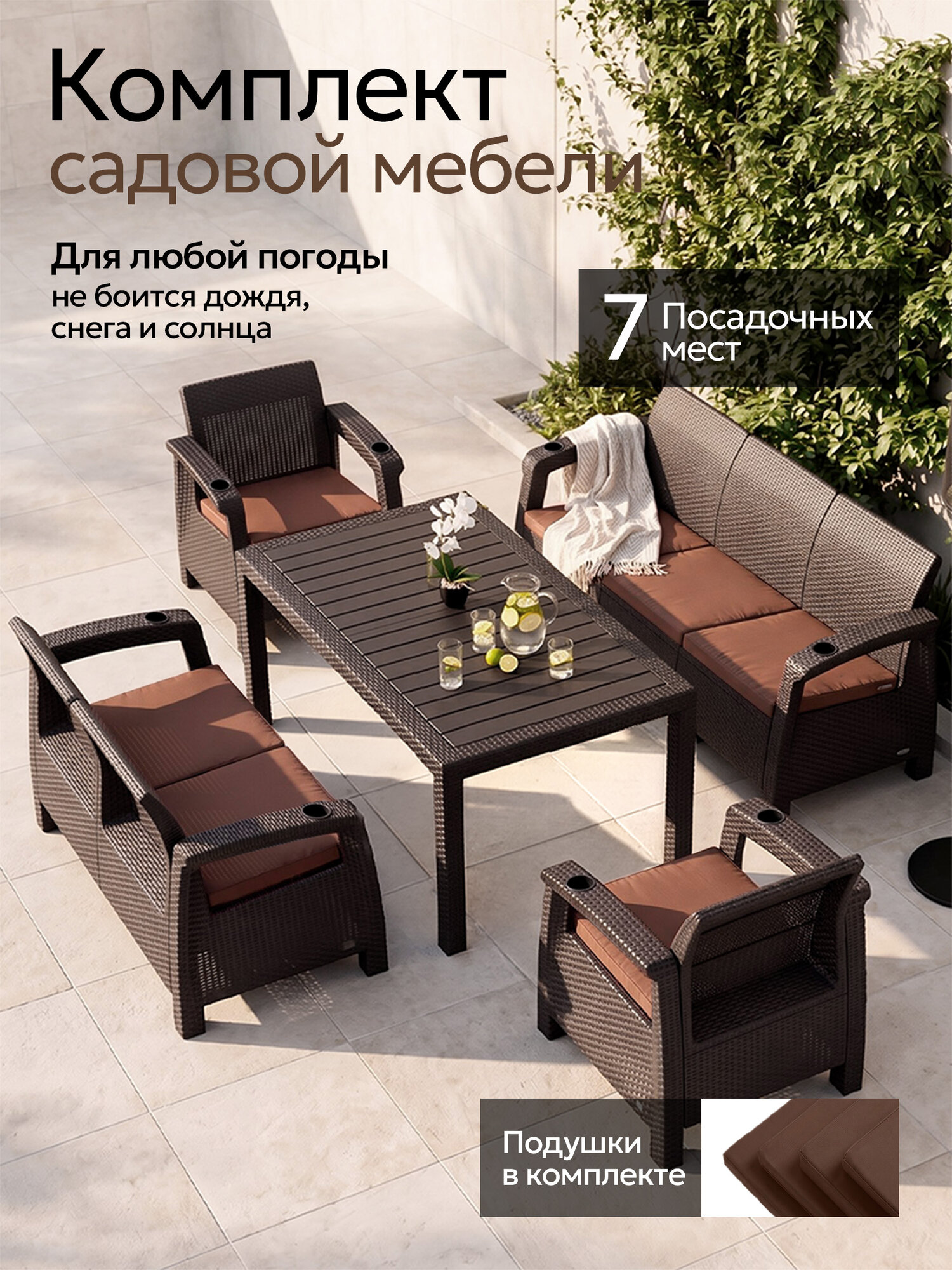 Комплект садовой мебели Ротанг-плюс Саманна на 7 персон мокко, стол, два дивана, два кресла, подушки шоколад