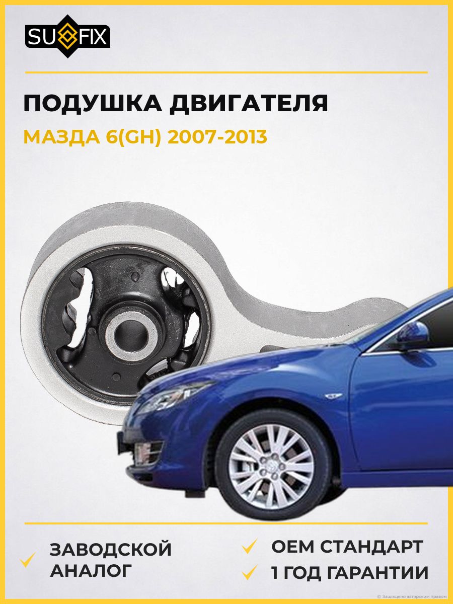 Подушка двигателя задняя SUFIX FM4061 Мазда 6 Mazda 6 GH 2007-2013